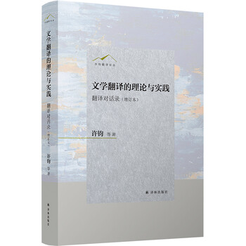 文学翻译的理论与实践——翻译对话录（增订本） 许钧  等