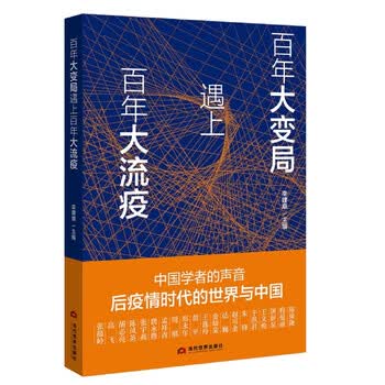 百年大变局遇上百年大流疫