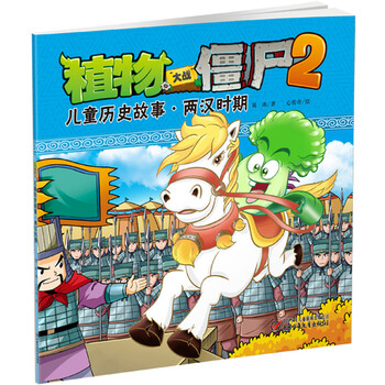 [正版图书] 植物大战僵尸2 儿童历史故事 两汉时期 葛冰/心传奇 绘 中国少年儿童出版社 9787