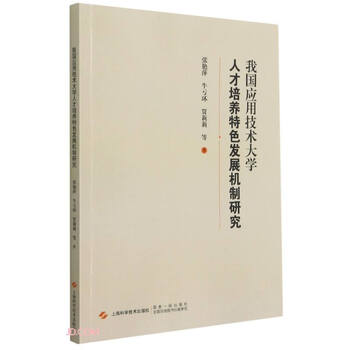 [正版图书]我国应用技术大学人才培养特色发展机制研究