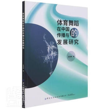体育舞蹈在中国的传播与发展研究姜淑艳中国纺织出版社9787518085651/运动/健身书籍