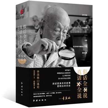 季羡林口述史：假话全不说，真话不全说