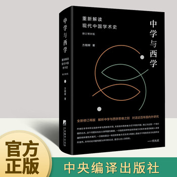 中学与西学：重新解读现代中国学术史( 修订增补版) 儒学的现代歧路当代中国学统如何重建 未来中国学术的方向思想史哲学知识读物