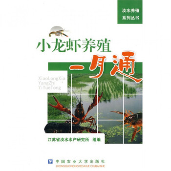小龙虾养殖一月通/淡水养殖系列丛书