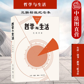 正版 三联初版纪念本 哲学与生活 艾思奇 生活.读书.新知三联书店 世界观人生观价值观 证唯物主义历史唯物主义基本观点和方法