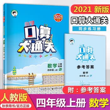 【自选】2022新版口算大通关四年级上下册人教版北师大版苏教版小学四年级数学口算速算天天练同步练习册 四年级上册人教版