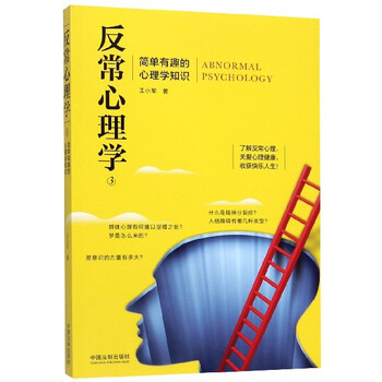 反常心理学(3简单有趣的心理学知识) 王小军