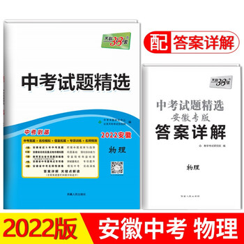 天利38套 2022安徽 物理 中考试题精选