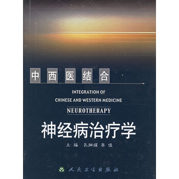 中西医结合治疗学【正版图书】