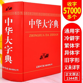 中华大字典 商务印书馆康熙字词典生僻字字典大全工具书 初高中大小学生大本多全功能新华字典