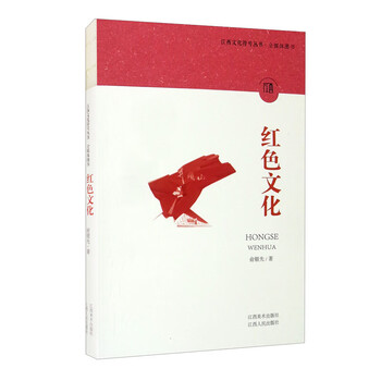 [正版图书]江西文化符号丛书：红色文化