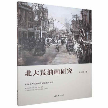 北大荒油画研究王占坤九州出版社9787522500331 绘画书籍