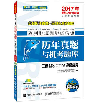 2017年无纸化考试专用 全国计算机等级考试历年真题与机考题库 二级MS Office高级应用【正版