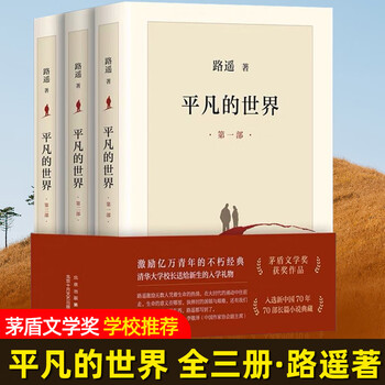平凡的世界全三册路遥作品原著全套当代小说读物茅盾文学奖经典文学小说书籍高中阅读名著八年级推荐读物书籍