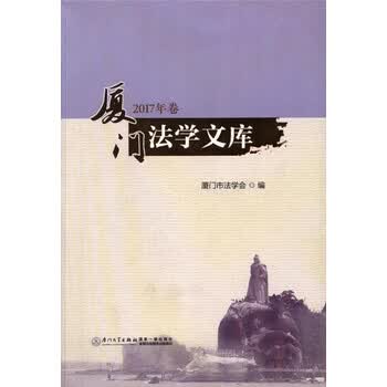 厦门法学文库（2017年卷）