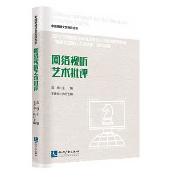 网络视听艺术批评