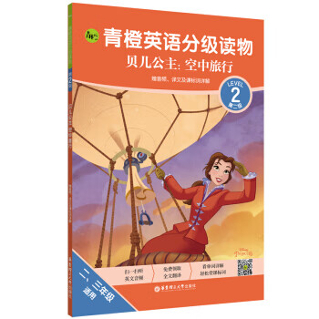 正版青橙英语分级读物第二级贝尔公主空中旅行外语学习英语词汇