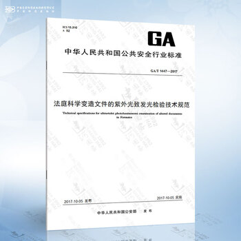 GA/T 1447-2017 法庭科学变造文件的紫外光致发光检验技术规范