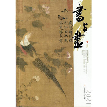 书与画（2021年6月刊 总第345期）
