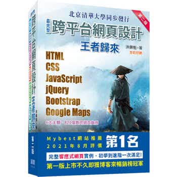 预售 洪锦魁 *完整跨平台网页设计：HTML + CSS + JavaScript + jQuery