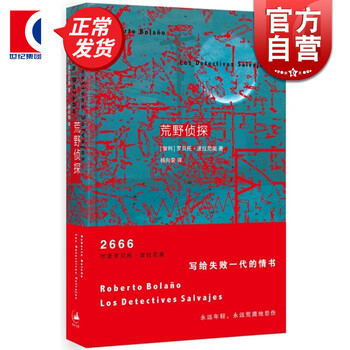 荒野侦探 拉丁美洲文学奖得主罗贝托波拉尼奥 上海人民出版社 世纪文景