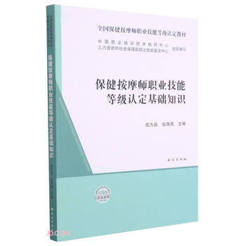保健按摩师职业技能等级认定基础知识/全国保健按摩师职业技能等级认定教材