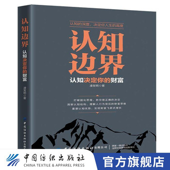 【官方旗舰店】认知边界(认知决定你的财富)凌发明中国纺织出版社 金融与投资书籍