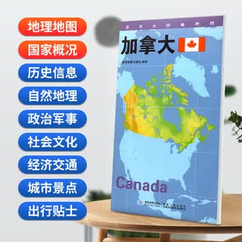 加拿大地图 星球版世界分国地理图系列 防水蓝对开 2020年新版