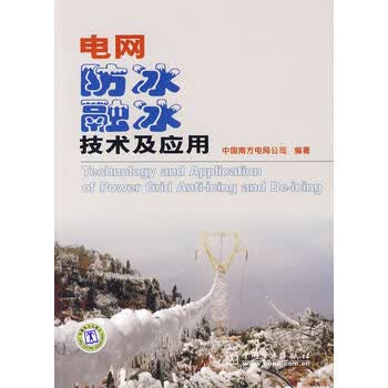 电网防冰融冰技术及应用