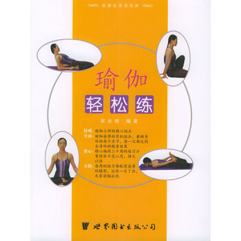 瑜伽轻松练【正版图书，放心下单】