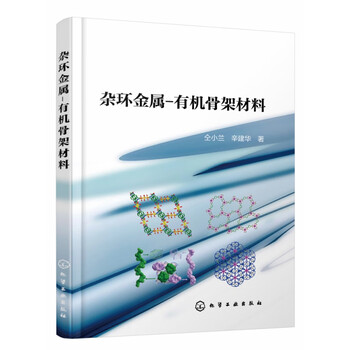 杂环金属 有机骨架材料 MOFs 杂环金属有机骨架 杂环金属有机框架 配体的设计 配