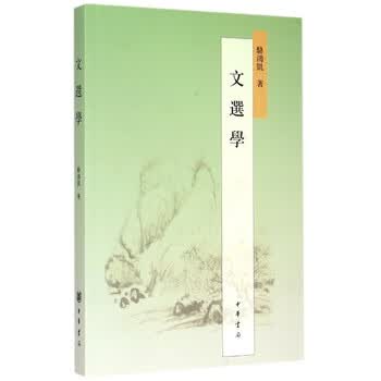 文选学