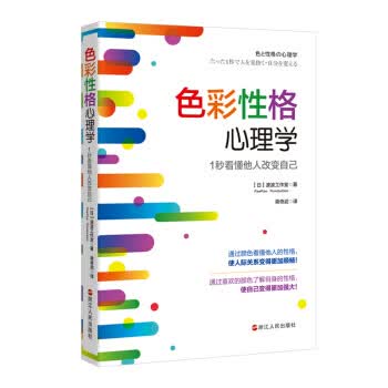 色彩性格心理学1秒看懂他人改变自己 波波工作室 著 浙江人民出版社