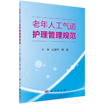 老年人工常气道护理管理规范 科学出版社