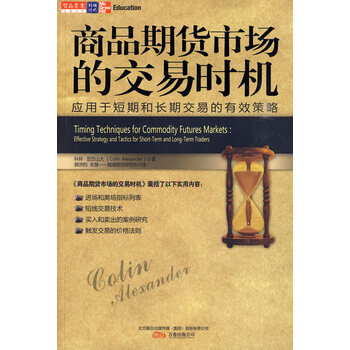 商品期货市场的交易时机【正版图书】