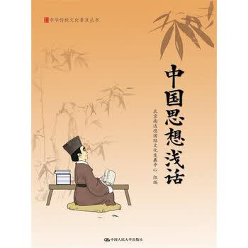 中国思想浅话