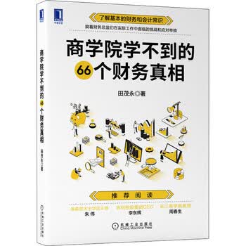 商学院学不到的66个财务真相 图书