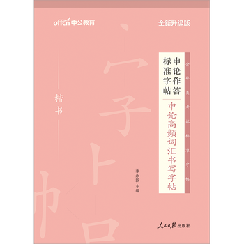 中公教育2021申论作答标准字帖：申论高频词汇书写字帖（全新升级）