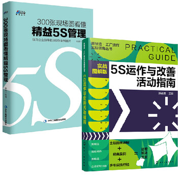 【全2册】新制造工厂运作实战指南丛书--5S运作与改善活动指南实战图解版+300张现场图看懂精益5