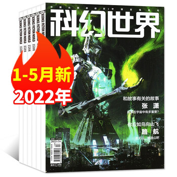 科幻世界杂志2022年1/2/3/4/5月共5本打包 科普幻想现代文学科幻小说期刊