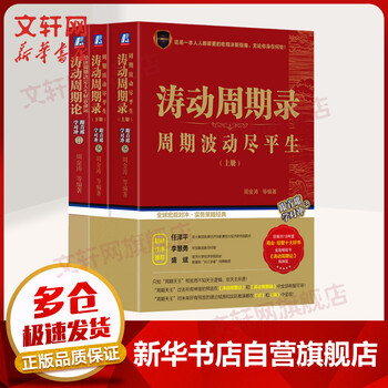 【正版包邮】涛动周期论+涛动周期录 周期波动尽平生 周金涛套装全三册