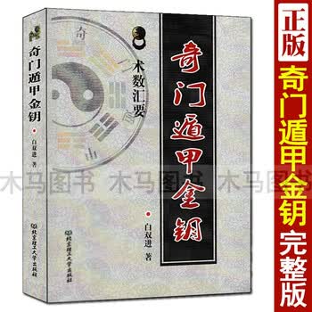 奇门遁甲金钥 图解奇门遁甲秘笈全书大全预测学入门详解奇门诸论神奇之门实例讲解阴阳遁九局奇门预测奇书