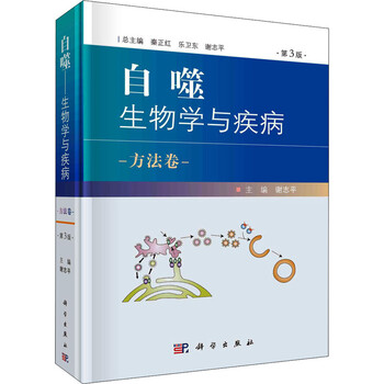 自噬 生物学与疾病 方法卷 第3版 图书