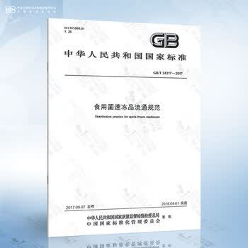 GB/T 34317-2017 食用菌速冻品流通规范