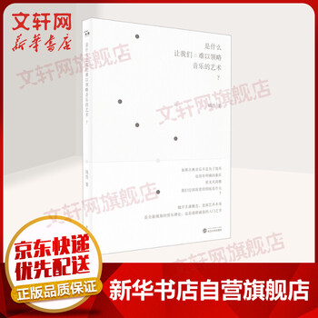 是什么让我们难以领略音乐的艺术? 图书