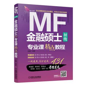 金融硕士专业课精点教程 初级