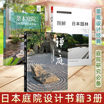 日本庭院设计3册  禅庭 枡野俊明作品集+图解日本园林+杂木庭院 与树为伴的日式庭院  庭院花园设计书籍 庭院景观