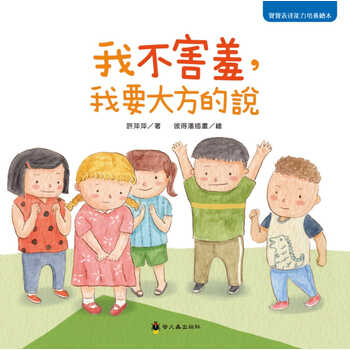 预售 许萍萍我不害羞，我要大方的说小萤火虫 原版进口书