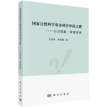 国家自然科学基金项目申请之路—认识现象·探索规律【正版图书，放心下单】