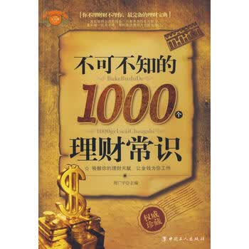 不可不知的1000个理财常识 周广宇　编